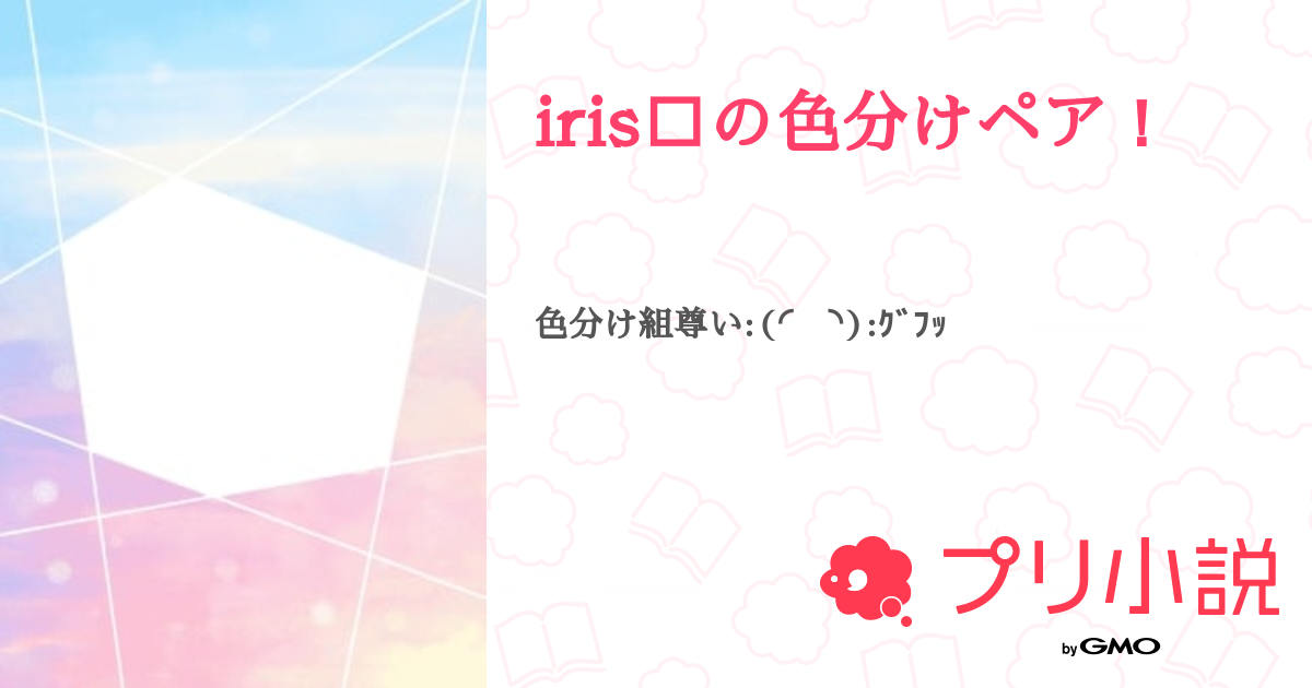 iris🎲の色分けペア！ - 全37話 【連載中】（水瀬 桃音 @ ないふぁみ @ 活動休止中 さんの小説） | 無料スマホ夢小説ならプリ小説 byGMO